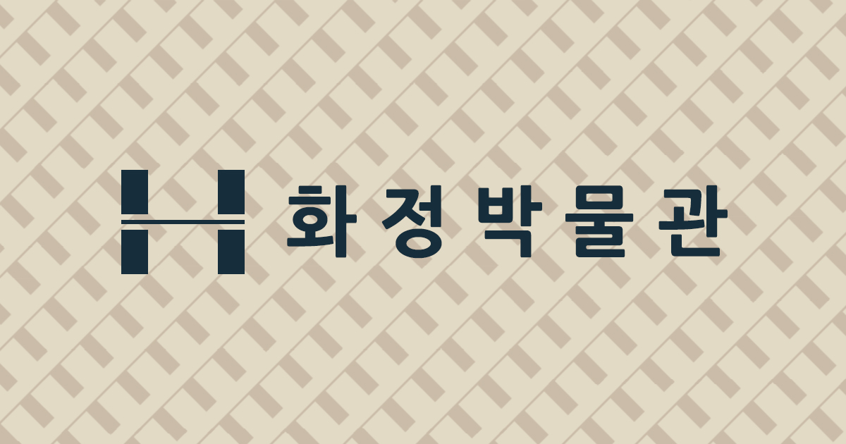 화정박물관